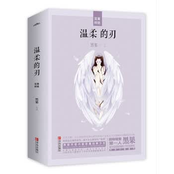 温柔的刃（完美终结）上下