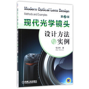现代光学镜头设计方法与实例(第2版)