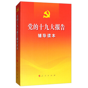 党的十九大报告辅导读本（大字本）