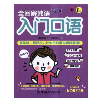 全图解韩语入门口语 书籍 外语学习 韩语