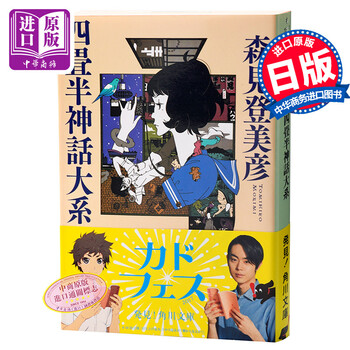 预售 四叠半神话大系 日文原版 四畳半神話大系  森见登美彦  角川书店  文学