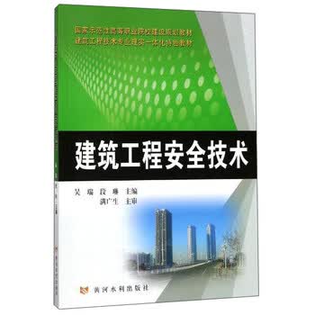 建筑工程安全技术/建筑工程技术专业理实一体化特色教材