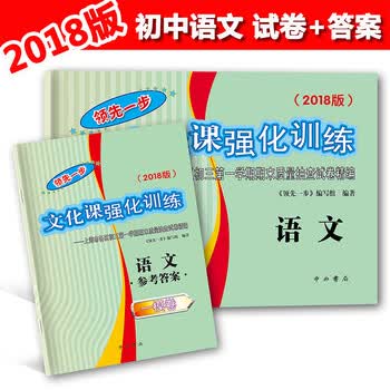 2018版领先一步文化课强化训练 语文 上海中考一模卷 试卷+参考答案 中西书局