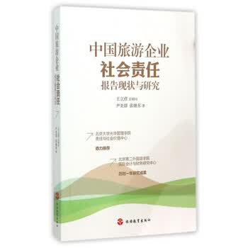 中国旅游企业社会责任报告现状与研究