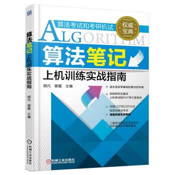 算法笔记-上机训练实战指南