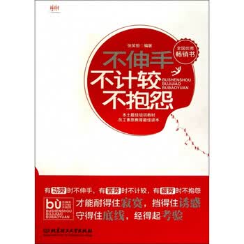 不伸手不计不抱怨