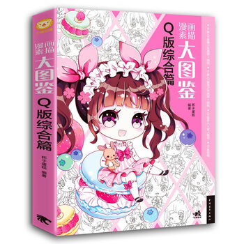 正版 漫画素描大图鉴Q版综合篇9787515349329