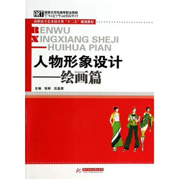 人物形象设计--绘画篇(高职高专艺术设计类十二五规划教材)