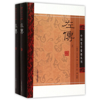 左传(上下)(精)/中国史学要籍丛刊