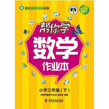 帮你学数学作业本 三年级下（R版）