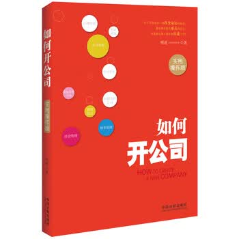   如何开公司9787509364291中国法制