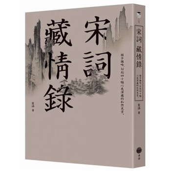 宋詞藏情錄 琹涵//繁体文学诗词书港台原版图书书籍