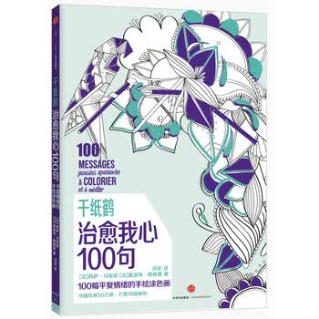 千纸鹤涂色系列 治愈我心100句