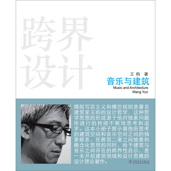 跨界设计 音乐与建筑