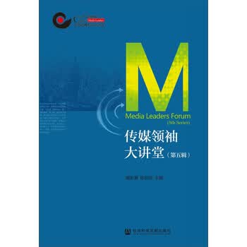 传媒领袖大讲堂（第五辑）
