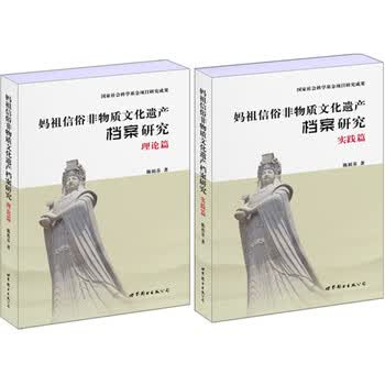 妈祖信俗非物质文化遗产档案研究（套装共两册）