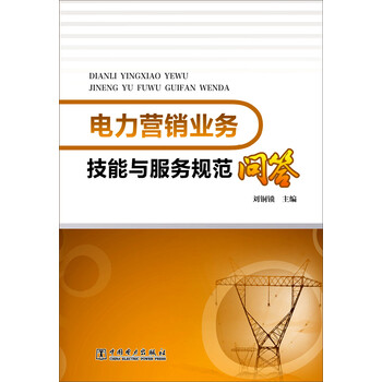 电力营销业务技能与服务规范问答