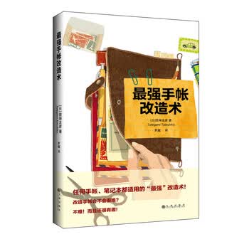  ~强手帐改造术9787510838019