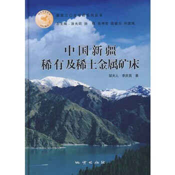 中国新疆稀有及稀土金属矿床  邹天人著  地质出版社 精装