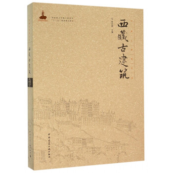 西藏古建筑(精)/中国古建筑丛书