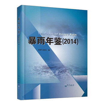 暴雨年签20149787502966409气象出版