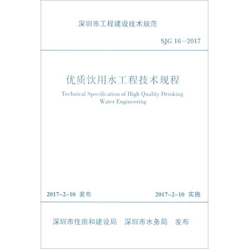 深圳市工程建设技术规范（SJG16-2017）：优质饮用水工程技术规程