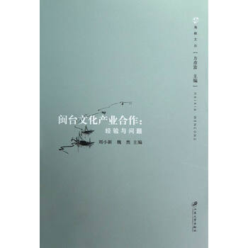 闽台文化产业合作:经验与问题 文化 书籍