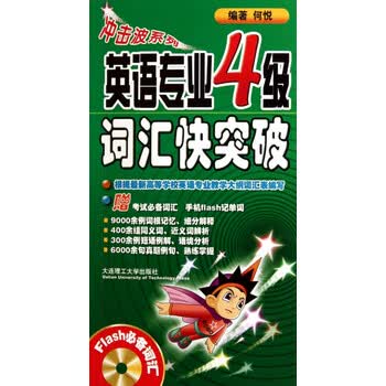 英语专业4级词汇快突破(附光盘)/冲击波系列