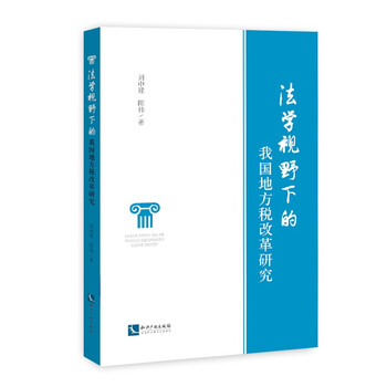 法学视野下的我国地方税改革研究