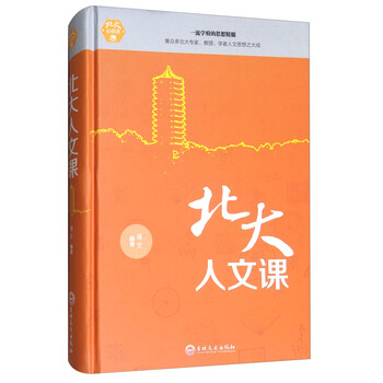 北大人文课9787547242025吉林文史