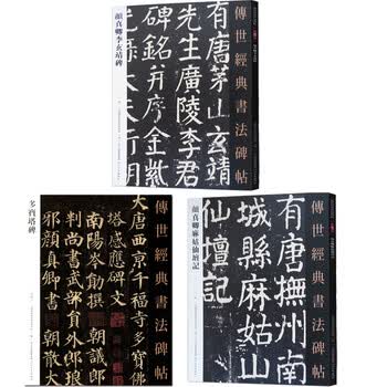 颜真卿字帖 多宝塔碑+李玄靖碑+麻姑仙坛记共3本传世经典书法碑帖   楷书 行书 碑帖书法