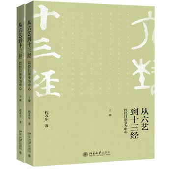 从六艺到十三经──以经目演变为中心（上下册） 程苏东