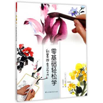 零基础轻松学(彩墨四季花卉)