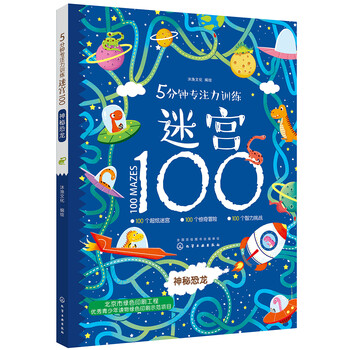 5分钟专注力训练迷宫100：神秘恐龙