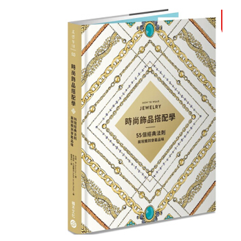 時尚飾品搭配學:55個經典法則展現獨到穿戴品味