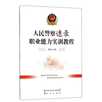 人民警察速录职业能力实训教程