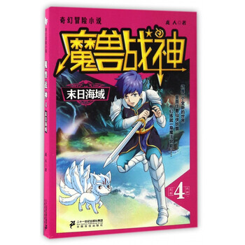 魔兽战神(4末日海域)/奇幻冒险小说
