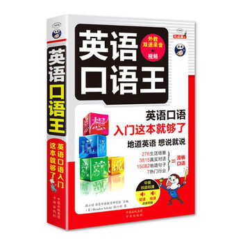 英语口语王 英语口语入门这本就够了