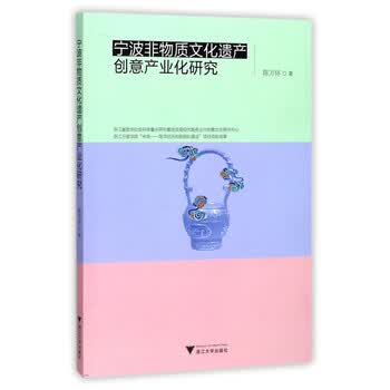 宁波非物质文化遗产创意产业化研究
