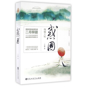 惑国(傀儡王妃上下)