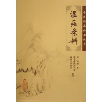 温病条辨/中医临床必读丛书
