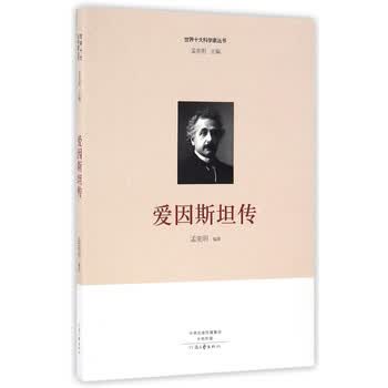 爱因斯坦传/世界十大科学家丛书