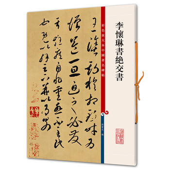 李怀琳书绝交书(彩色放大本中国著名碑帖·第六辑)