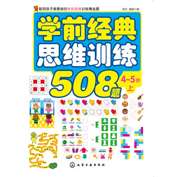 学前经典思维训练508题.4-5岁.上