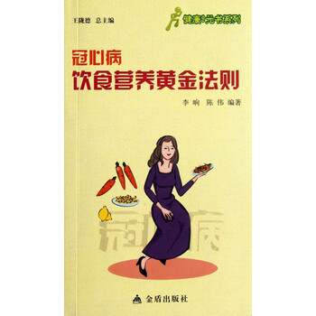 冠心病饮食营养黄金法则/健康9元书系列