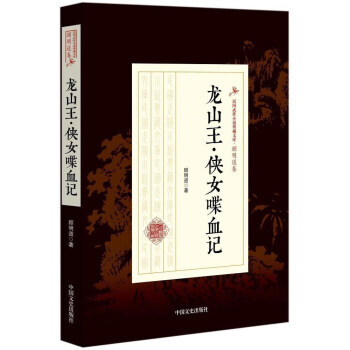龙山王 侠女喋血记/民国武侠小说典藏文库