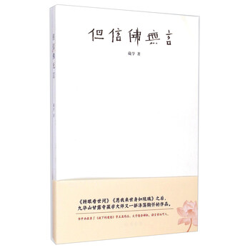 但信佛无言