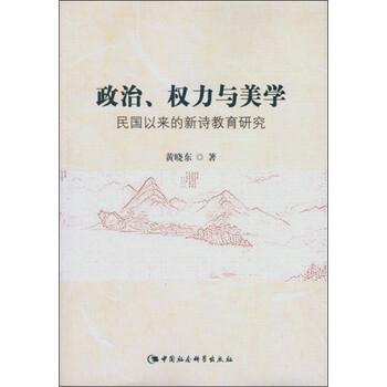 政治 权力与美学：民国以来的新式教育研究