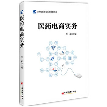 医药电商实务 管理 书籍