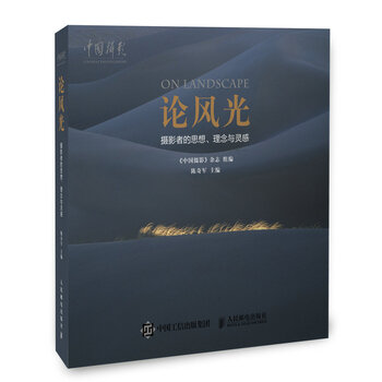 论风光：摄影者的思想 理念与灵感（摄影客出品）